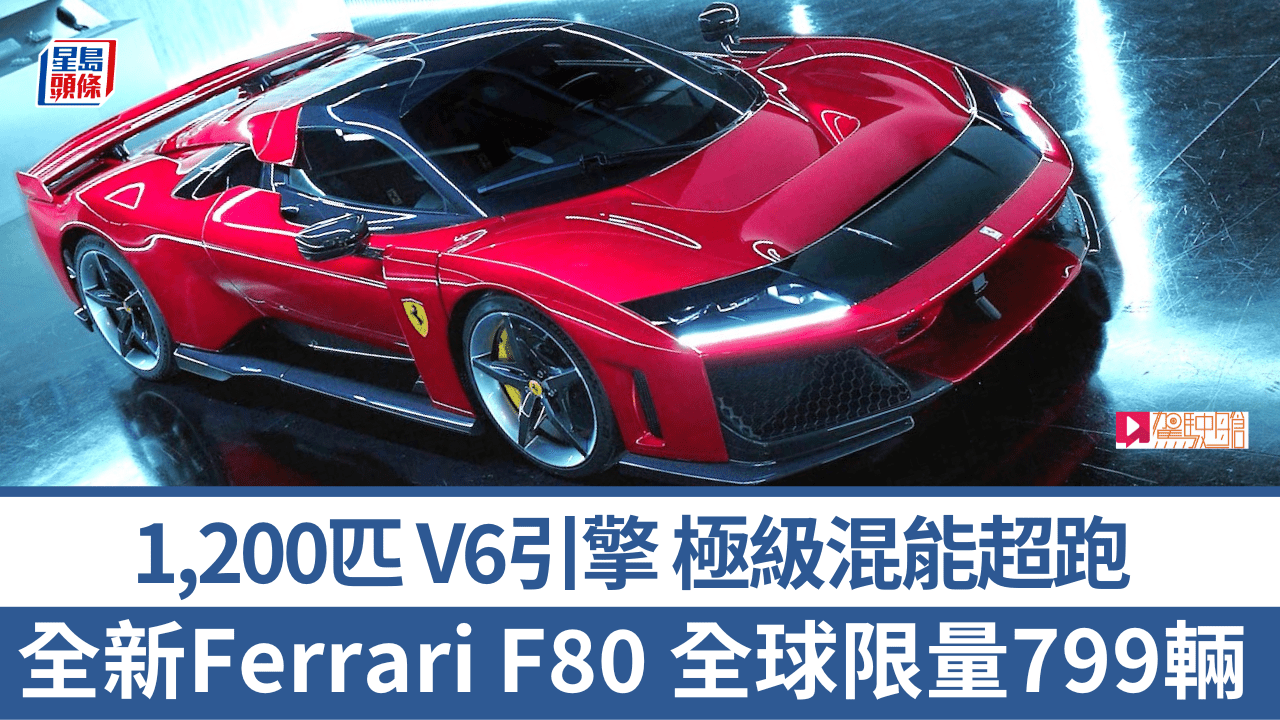 全新1,200ps馬力混能超跑法拉利Ferrari F80曝光│全球限量799輛 V6引擎+3馬達 移植LeMans 24H冠軍賽車499P技術
