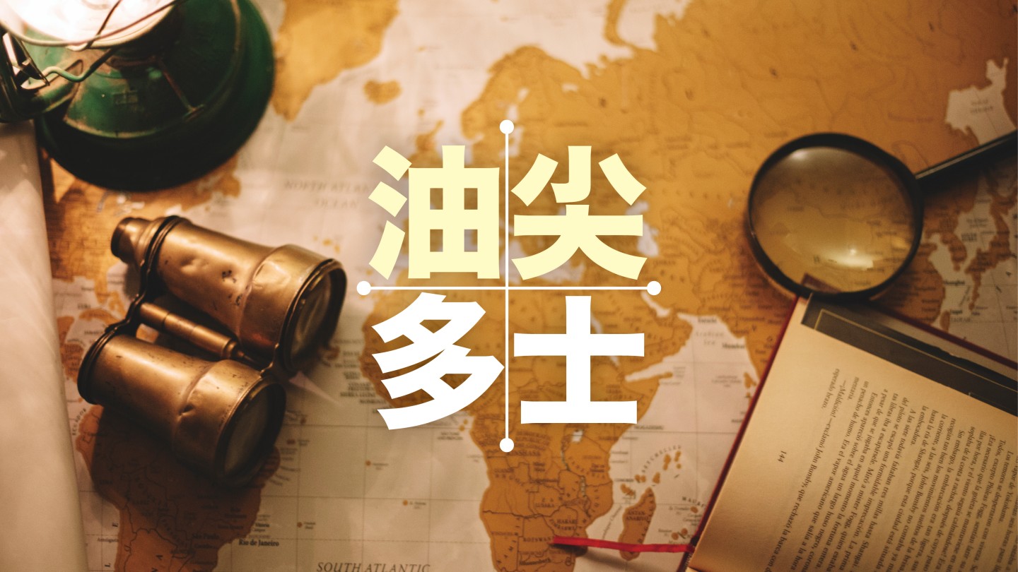 陶杰 - 国王的画像 | 油尖多士