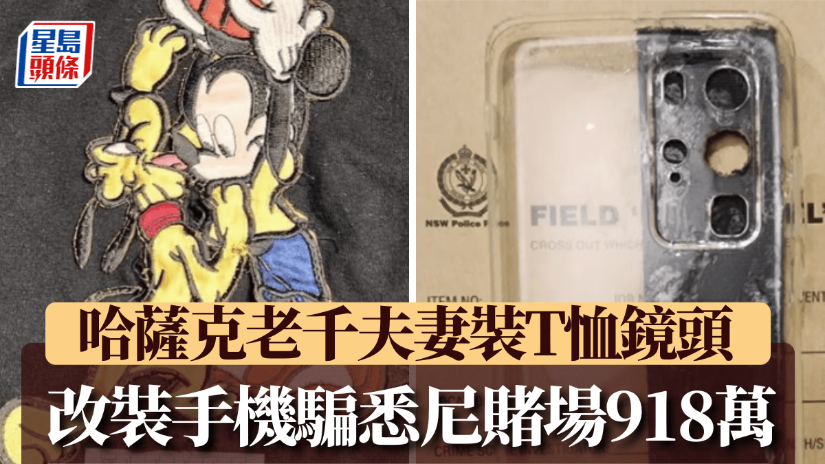 哈萨克老千夫妻︱米奇TEE藏针孔镜头「通水」 骗悉尼赌场918万被捕