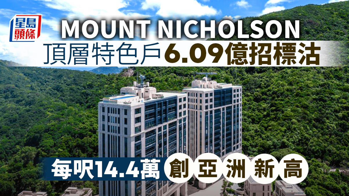 山頂MOUNT NICHOLSON頂層特色戶6.09億招標沽 每呎14.4萬創亞洲新高