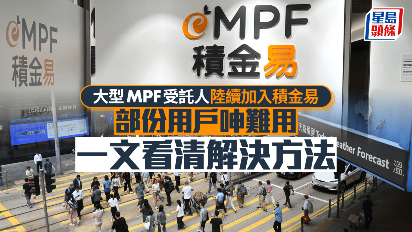 积金易平台eMPF｜大型MPF受托人陆续加入积金易 部份用户呻难用 解决方法一文看清