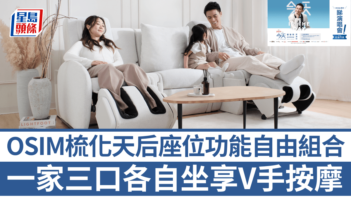 OSIM梳化天后座位自由組合｜3座位可配3獨立V手按摩全家同享 入手指定組合送劉德華演唱會門票