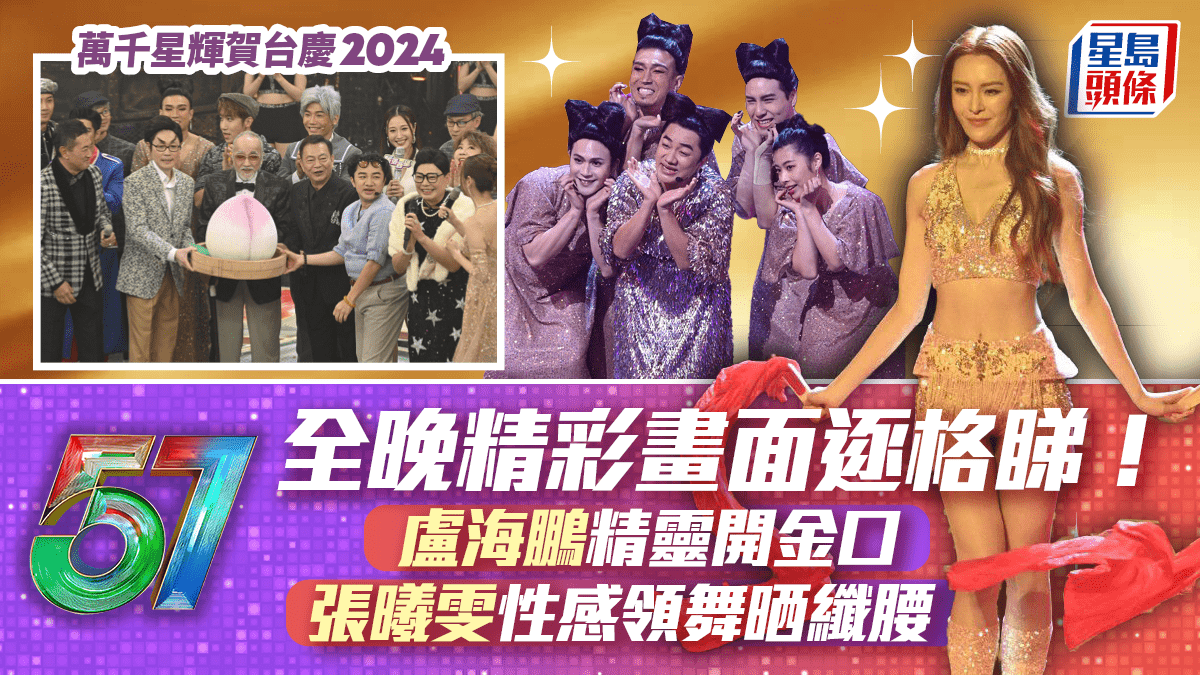 TVB台慶｜《萬千星輝賀台慶2024》精彩畫面逐格睇！盧海鵬精靈開金口 張曦雯性感領舞晒纖腰