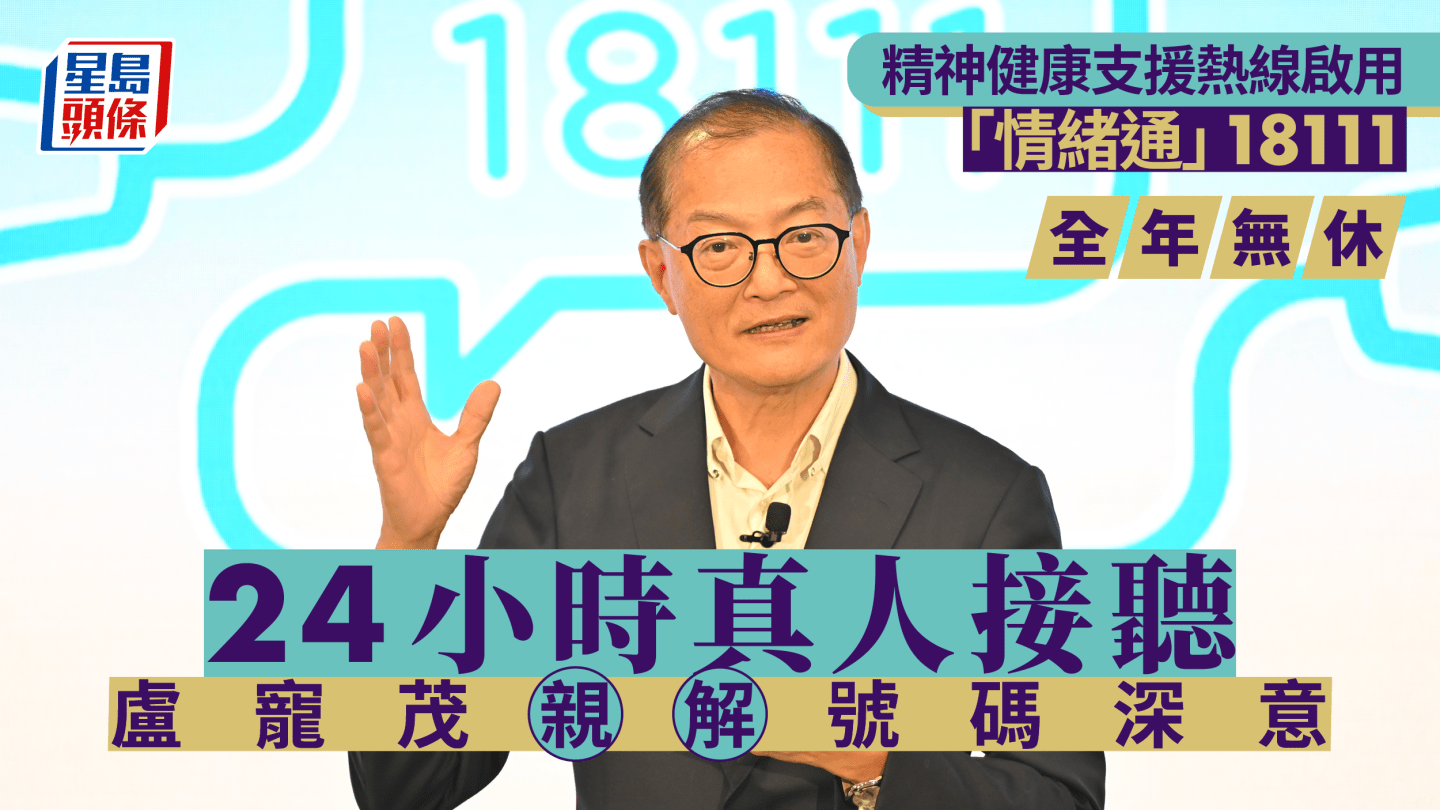 情緒通「18111」支援熱線啟動 年中無休24小時真人接聽 盧寵茂親解號碼深意