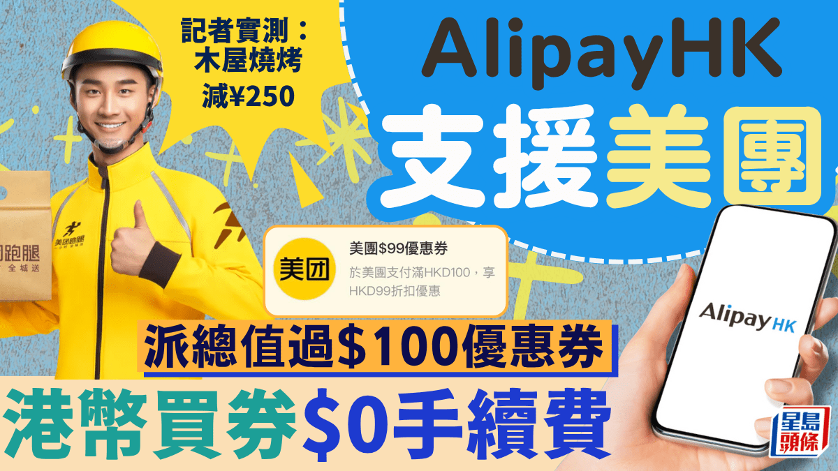 AlipayHK正式支援美團！港幣買折扣券/外賣$0手續費 每日搶總值過$100優惠券