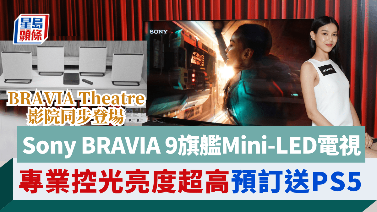 Sony BRAVIA 9旗艦4K Mini-LED電視｜專業控光亮度超高 預訂送PS5+VR2組合 BRAVIA Theatre家庭影院售價同步公布