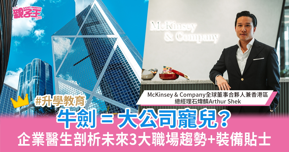 英國留學 | 留學生應如何裝備自己? 企業醫生McKinsey & Company合夥人分析未來3大職場趨勢
