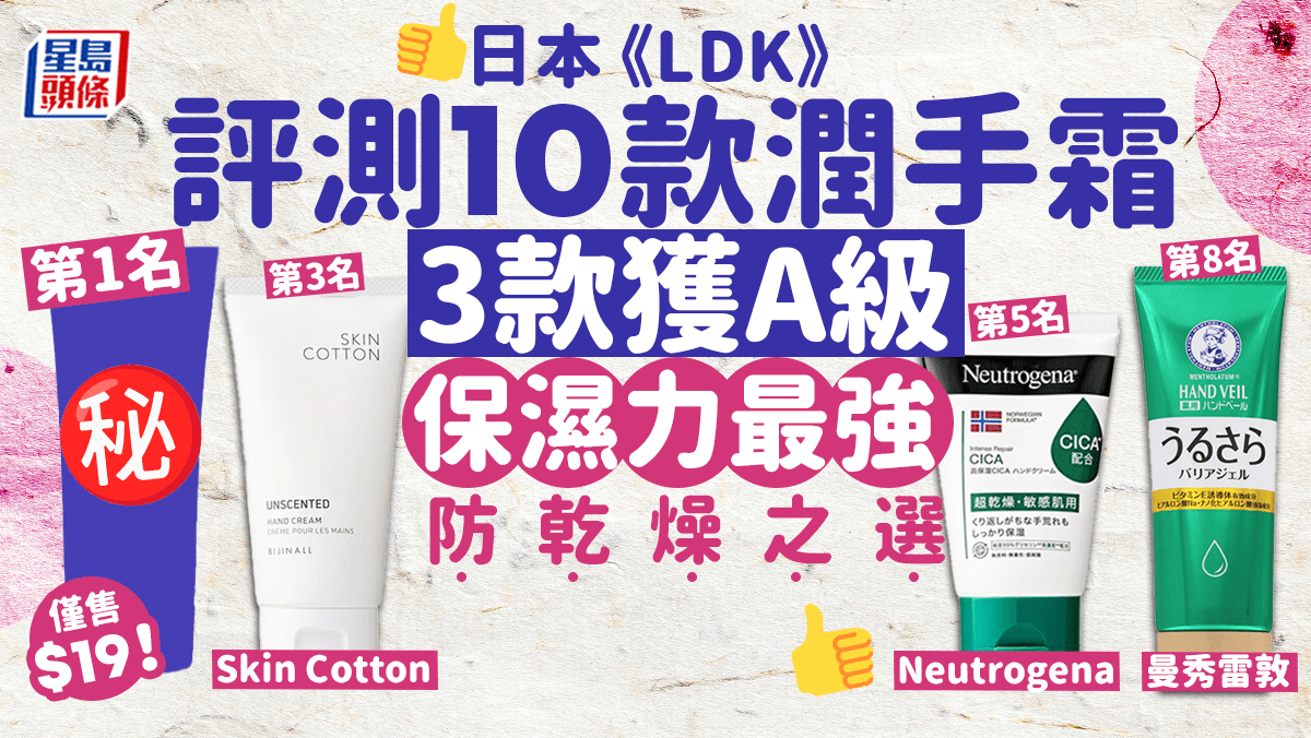 潤手霜推介｜日本《LDK》評測10款潤手霜 3款獲A級最保濕不黏膩 冠軍$19最抵用