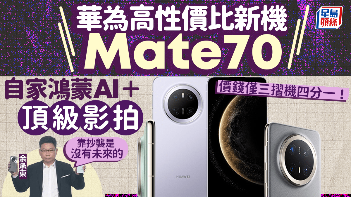 華為Mate70系列｜全新手機支援鴻蒙AI／相機鏡頭升級紅楓原色還原（規格／功能／價錢／開售日期一文睇清）