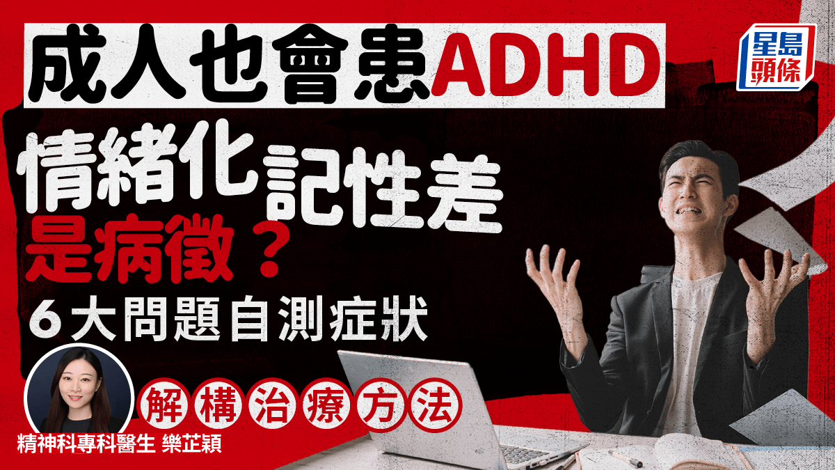 ADHD｜成人也會患ADHD！記性差情緒化是徵兆？6問題自測症狀 附治療方法