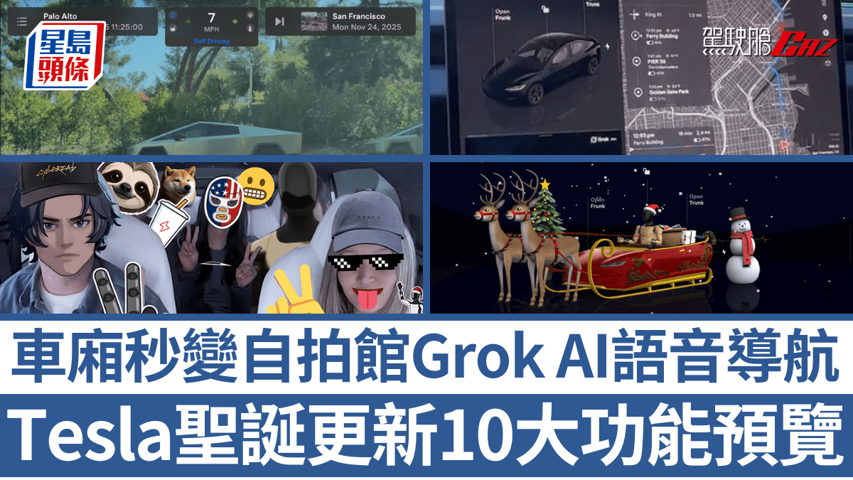 Tesla圣诞更新10大功能预览！车厢变身自拍馆Grok AI语音导航 行车记录检视资讯更全面