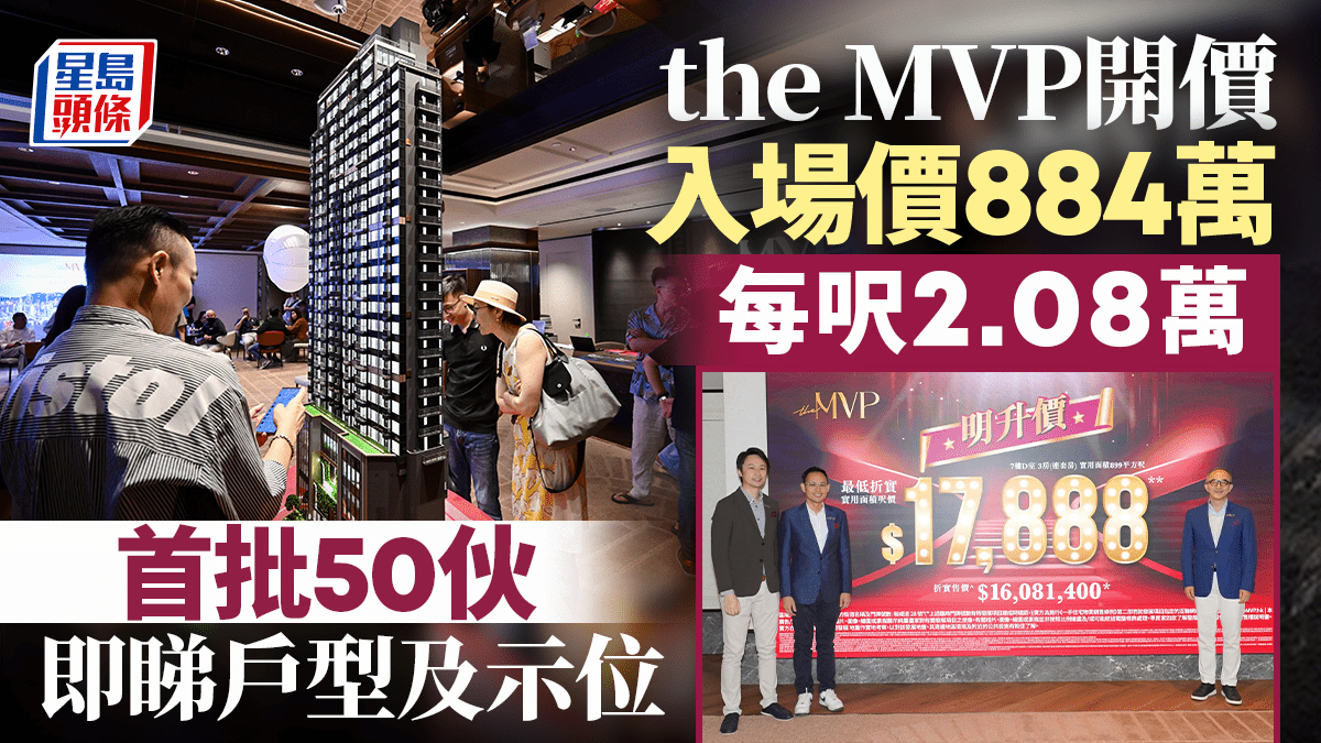 英皇the MVP開價首批50伙 884萬入場 每呎2.08萬