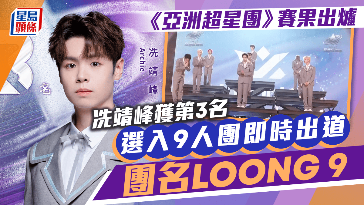 《亞洲超星團》賽果出爐！9人成團組成「LOONG 9」 奧利大熱奪冠冼靖峰獲第3名