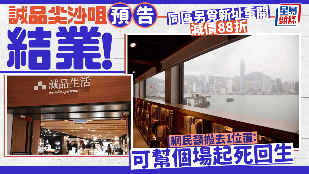 誠品尖沙咀店預告結業！同區另覓新址重開 網民籲搬去1位置：可幫個場起死回生 1.2起減價88折
