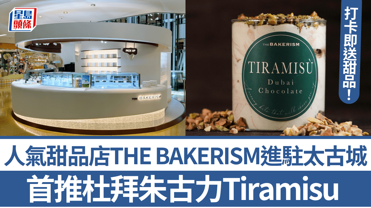 人氣甜品店THE BAKERISM首進港島！太古城新店推杜拜朱古力Tiramisu 打卡即送甜品