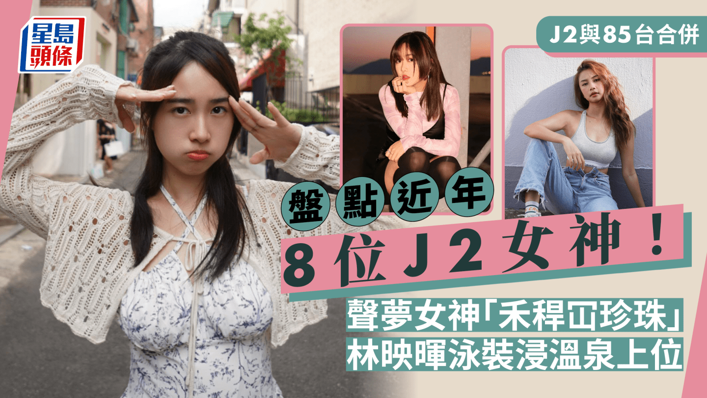 J2與85台合併丨盤點8位J2女神！聲夢女神豐滿身材玩cosplay誘惑 港姐大解放玩濕身