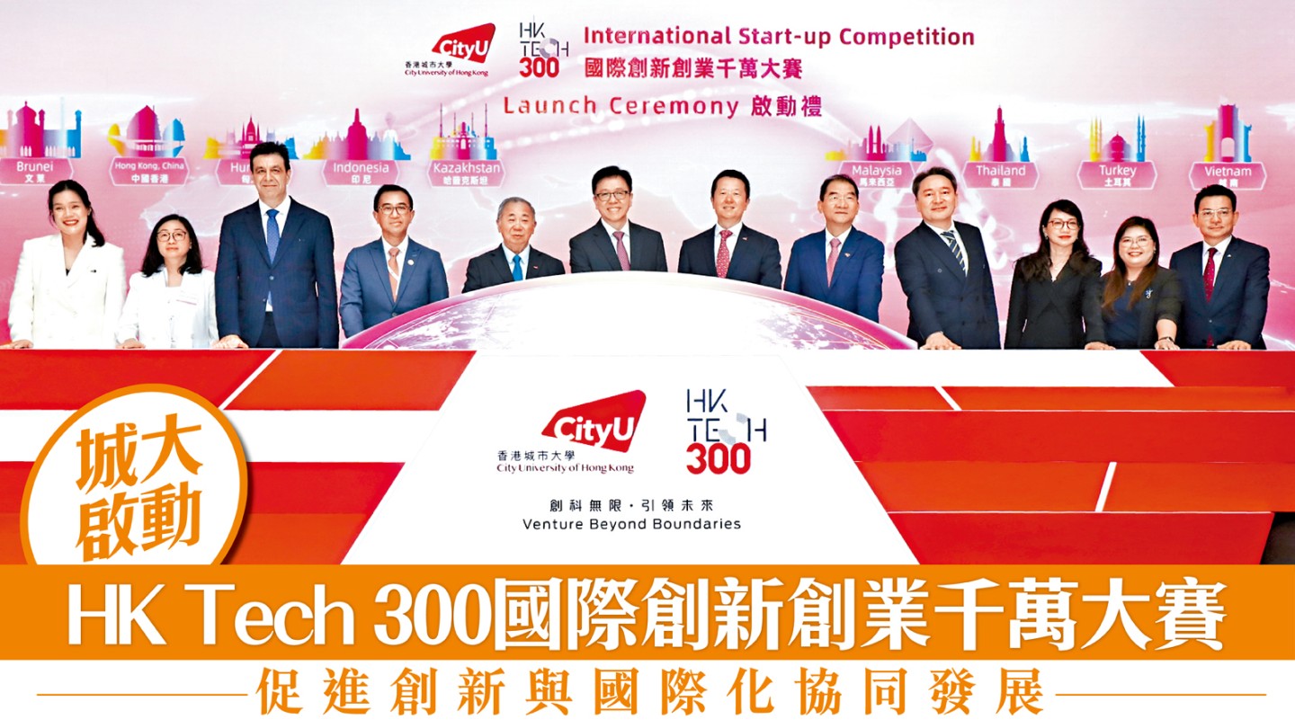 城大啟動HK Tech 300國際創新創業千萬大賽 促進創新與國際化協同發展
