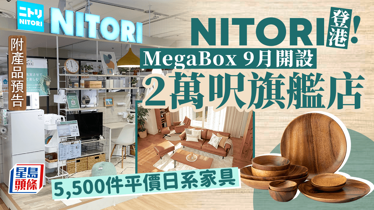 NITORI香港｜宜得利家居9月九龍灣MegaBox開2萬呎旗艦店 賣5,500件平價日系傢俬/家品/廚具