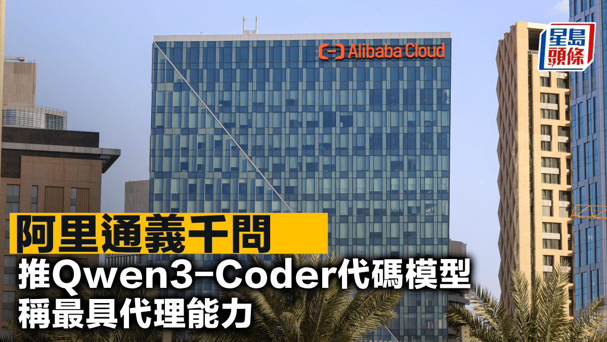 阿里通義千問推Qwen3-Coder代碼模型 稱最具代理能力