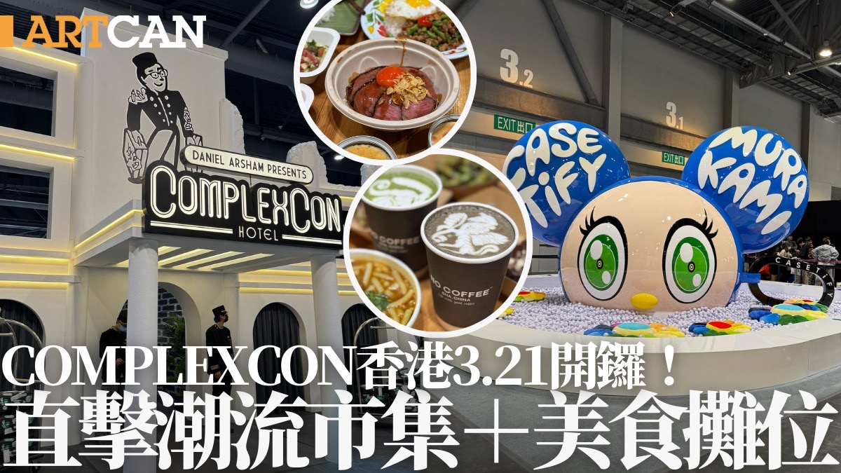 ComplexCon 2025香港3.21開鑼！潮流市集/演唱會嘉賓日程/美食餐廳一文睇（附門票/開放時間）