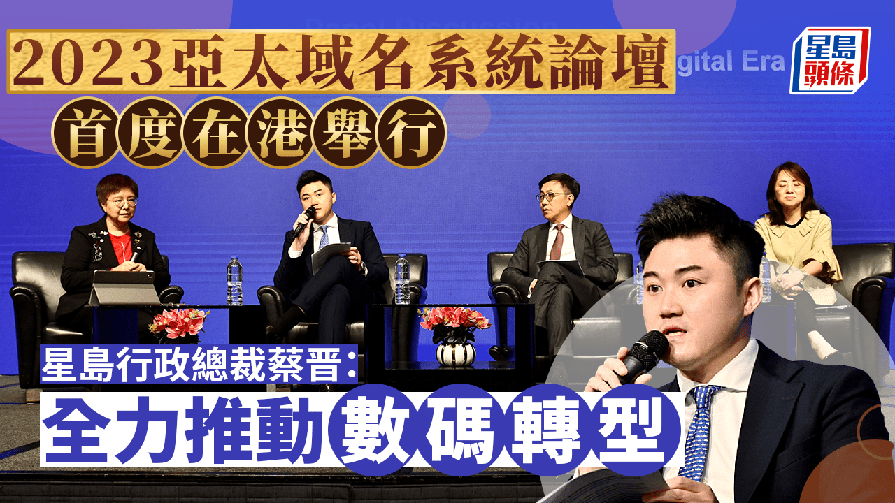 「2023 亞太域名系統論壇」首度在港舉行 星島行政總裁蔡晋：全力推動數碼轉型