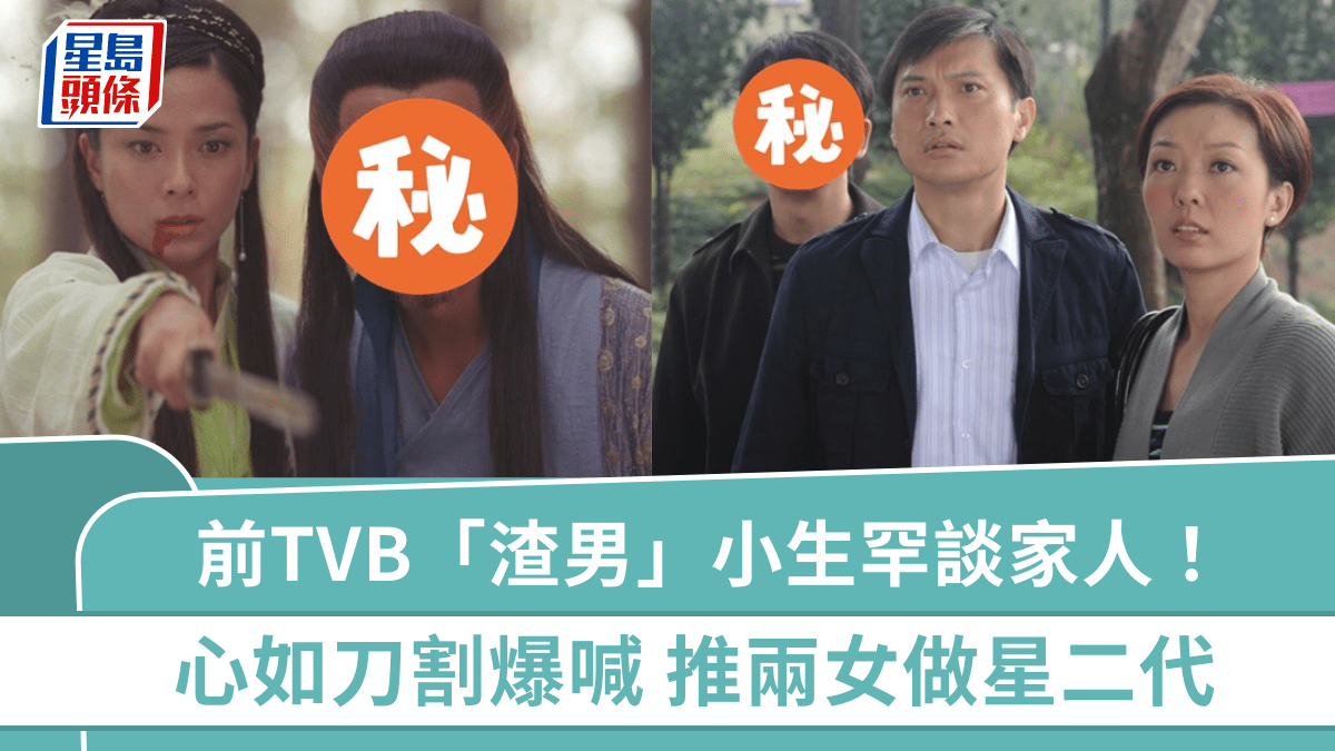 前TVB「渣男」小生罕談家人！疑因關係有變心如刀割爆喊 兩女盡得真傳力推做星二代