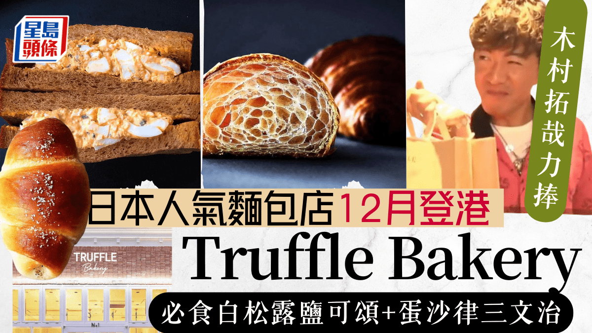 TruffleBAKERY香港｜木村拓哉大推日本人氣麵包店12.15攻港！必試白松露鹽包+黑松露蛋三文治 香港獨家朱古力鹽包