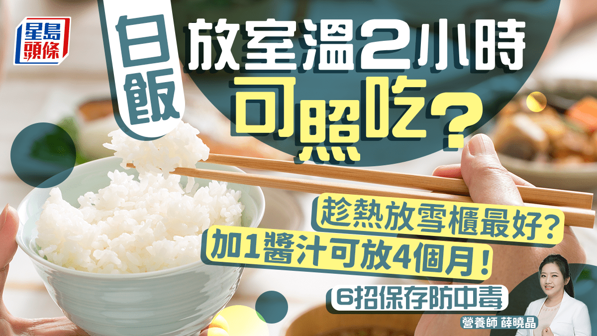 白饭放室温2小时可照吃？要趁热放雪柜？营养师揭忽略6件事恐中毒