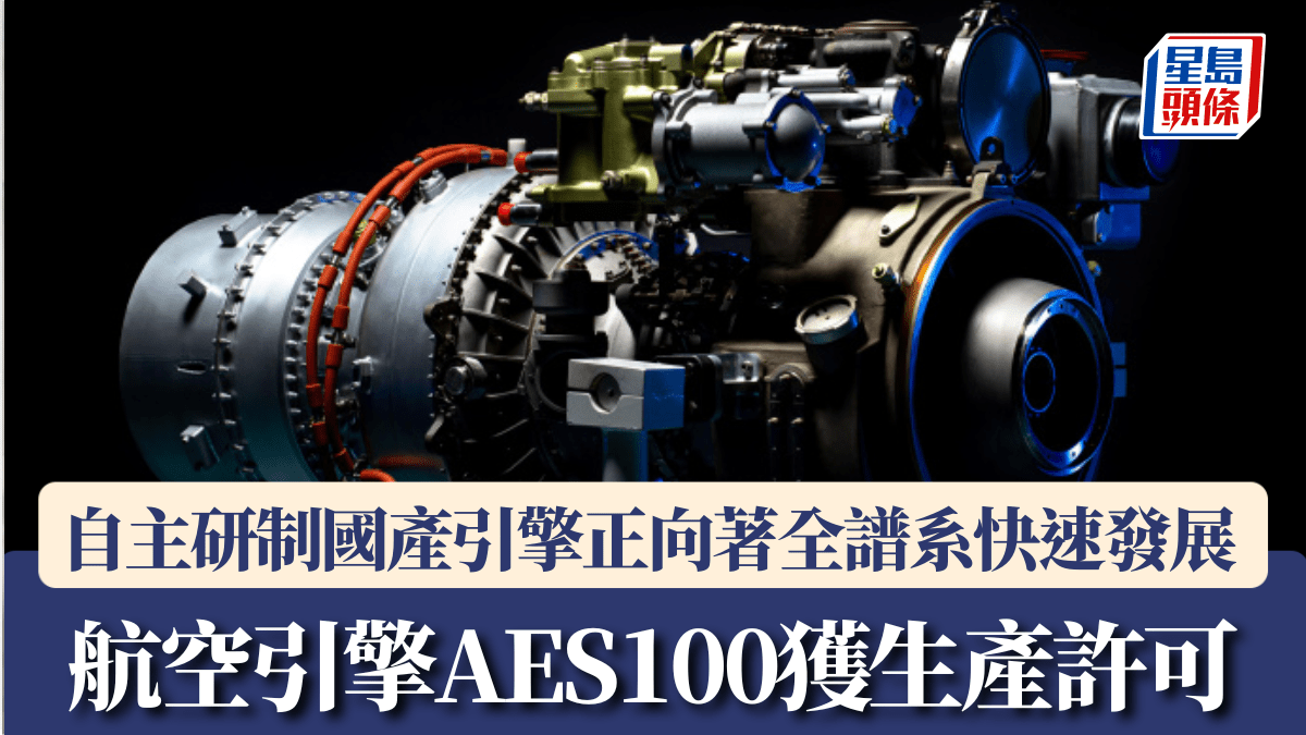 自主研制航空引擎AES100獲生產許可 正向著全譜系快速發展