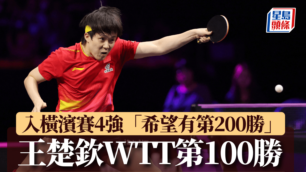 WTT橫濱賽｜王楚欽WTT第100勝！ 挫戶上隼輔殺入4強：希望有第200勝