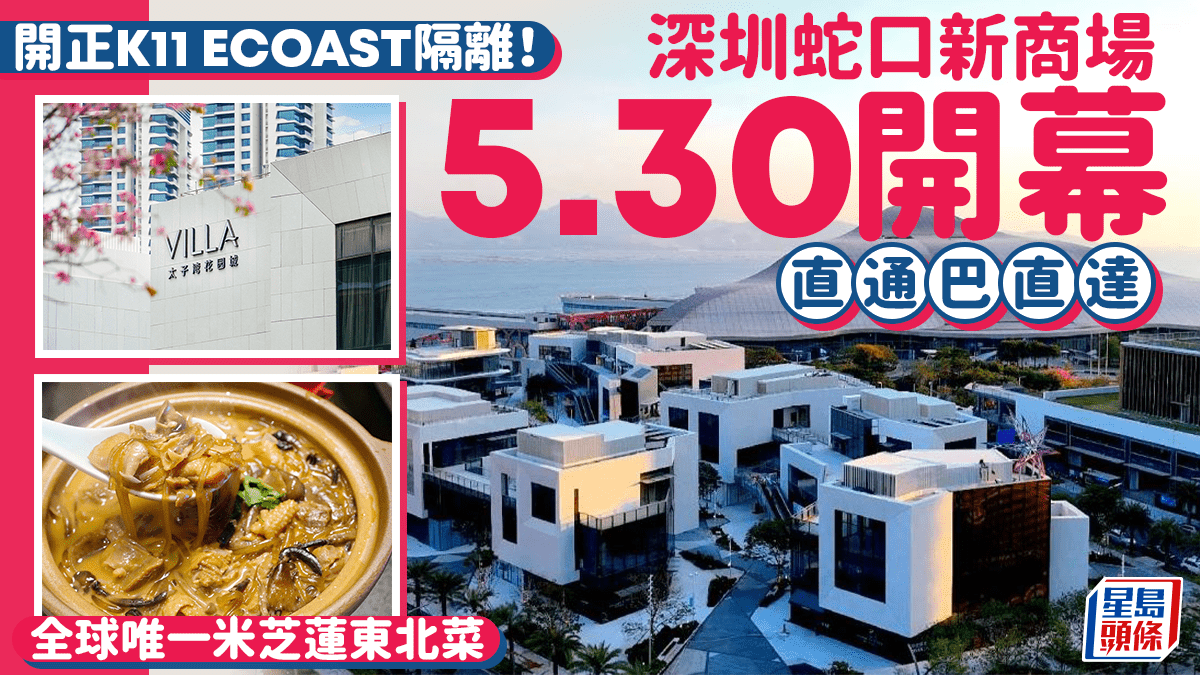 深圳蛇口新商場太子灣花園街VILLA 5.30開幕！開正K11 ECOAST隔離 有米芝蓮一星東北菜 直通巴/搭船直達