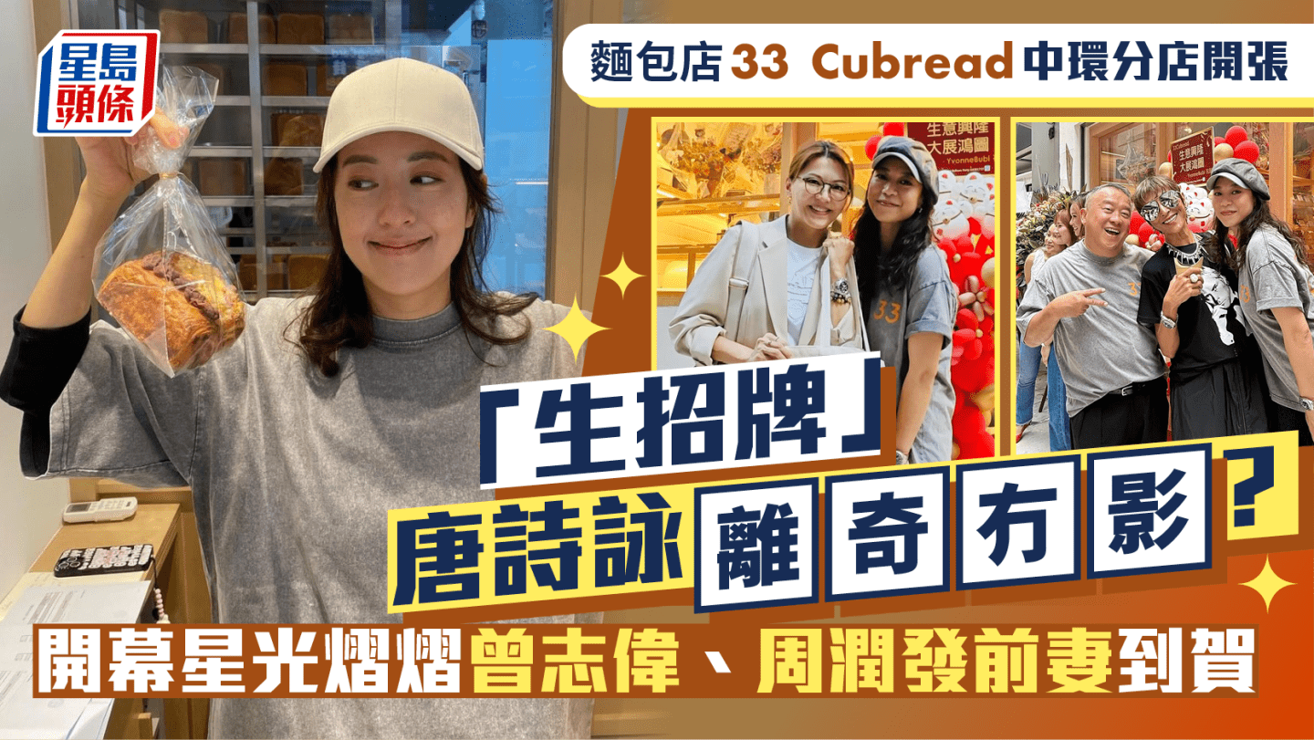 麵包店33 Cubread中環分店開張「生招牌」唐詩詠離奇冇影？ 開幕星光熠熠曾志偉、周潤發前妻到賀