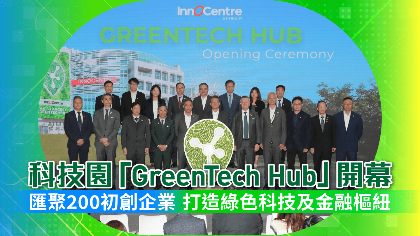 科技園「GreenTech Hub」開幕｜匯聚200初創企業 打造綠色科技及金融樞紐