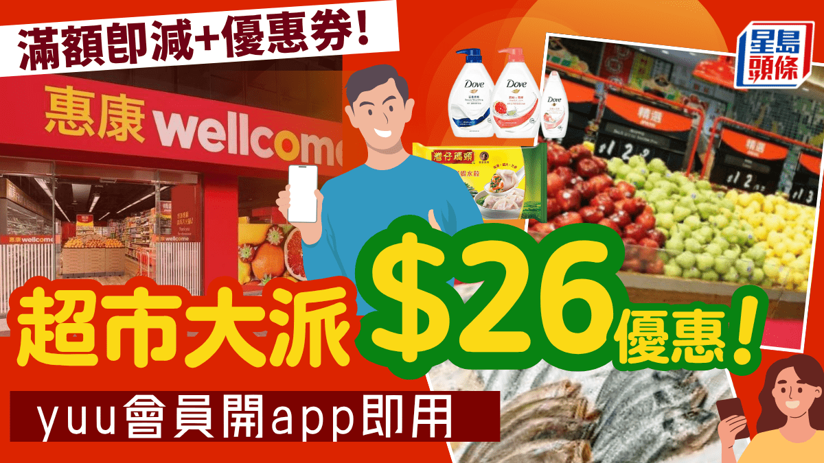 惠康大派$26優惠！yuu會員滿額即減+送現金券 凍肉/海鮮/急凍食品/水果都有得減