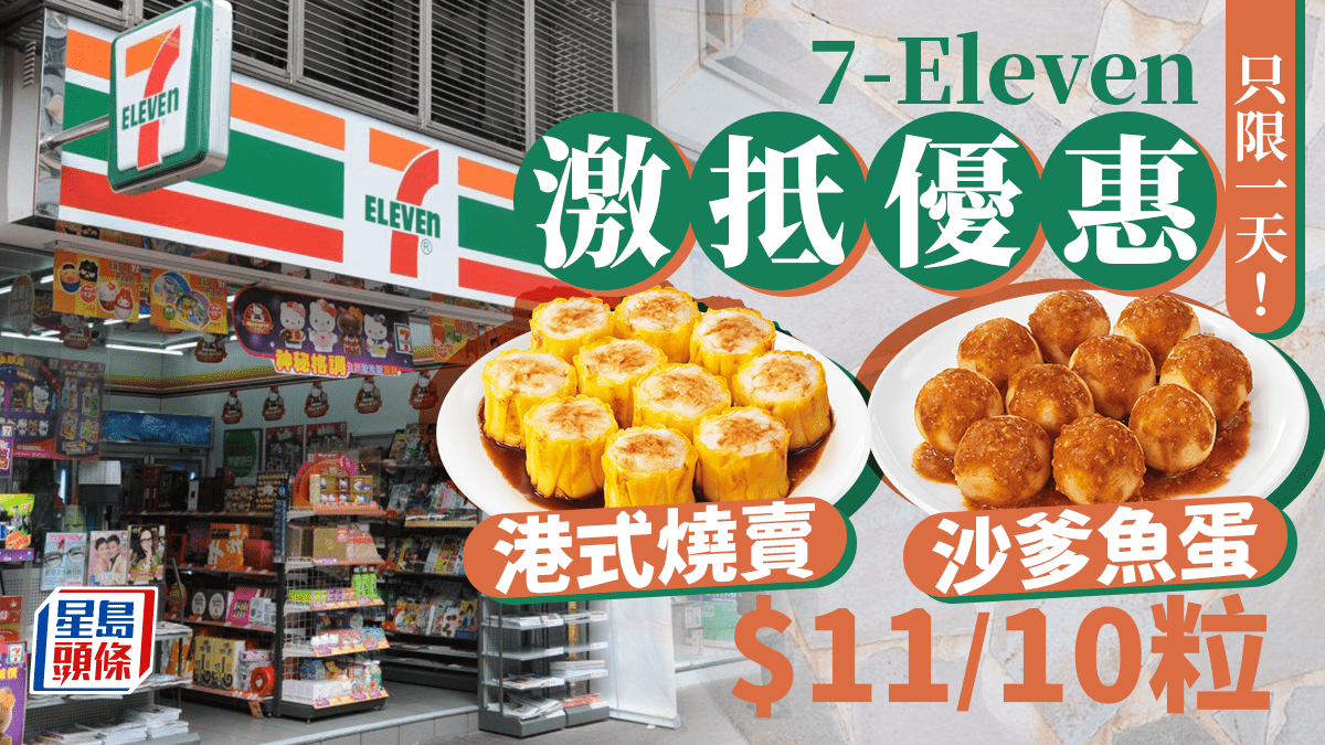 7-11優惠｜7-Eleven 7仔食檔激抵優惠 只限一天！$11/10粒秘醬港式燒賣/沙爹魚蛋！