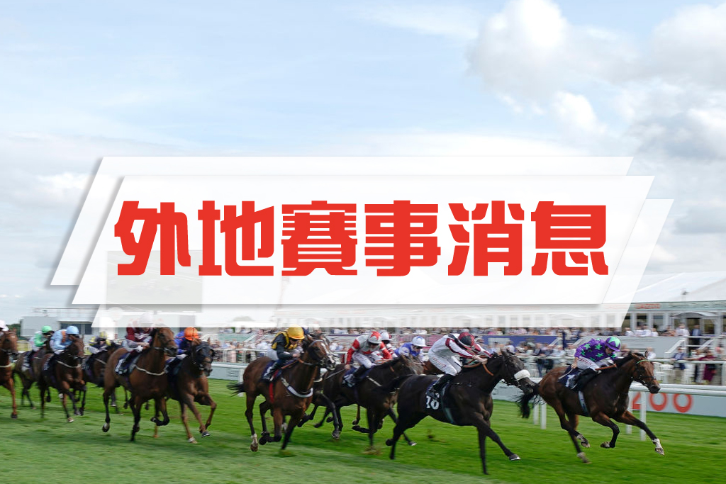 澳門馬季今開鑼兩慈善賽作序