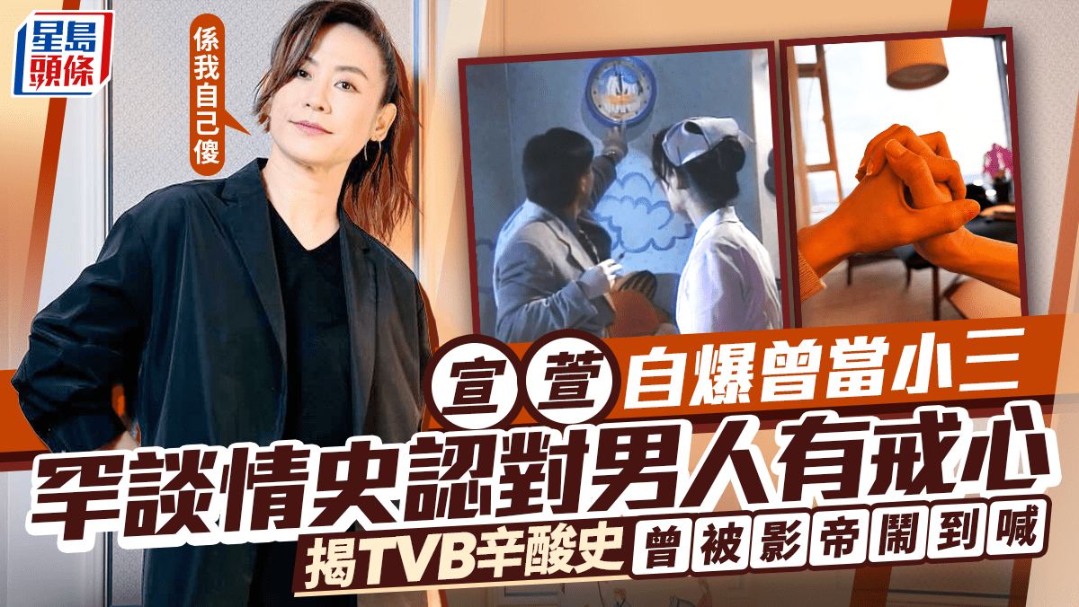 宣萱自爆曾当小三：系我自己傻 罕谈情史认对男人有戒心 揭TVB辛酸史曾被影帝闹到喊