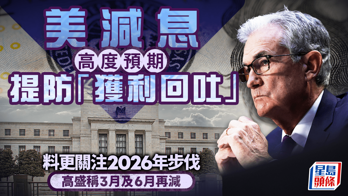 美减息高度预期提防「获利回吐」 料更关注2026年步伐 高盛称3月及6月再减
