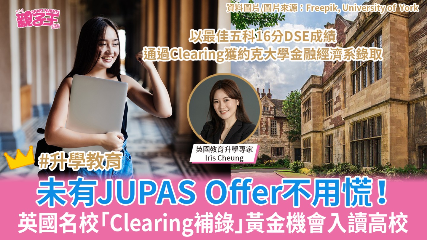 HKDSE放榜未有JUPAS Offer不用慌！英國名校「Clearing補錄」黃金機會入讀英國高校︳ 海外升學