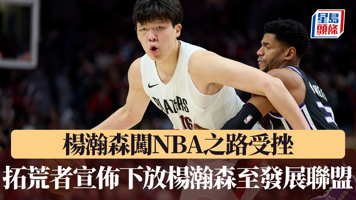 NBA｜楊瀚森闖NBA之路受挫 拓荒者宣佈下放楊瀚森至發展聯盟