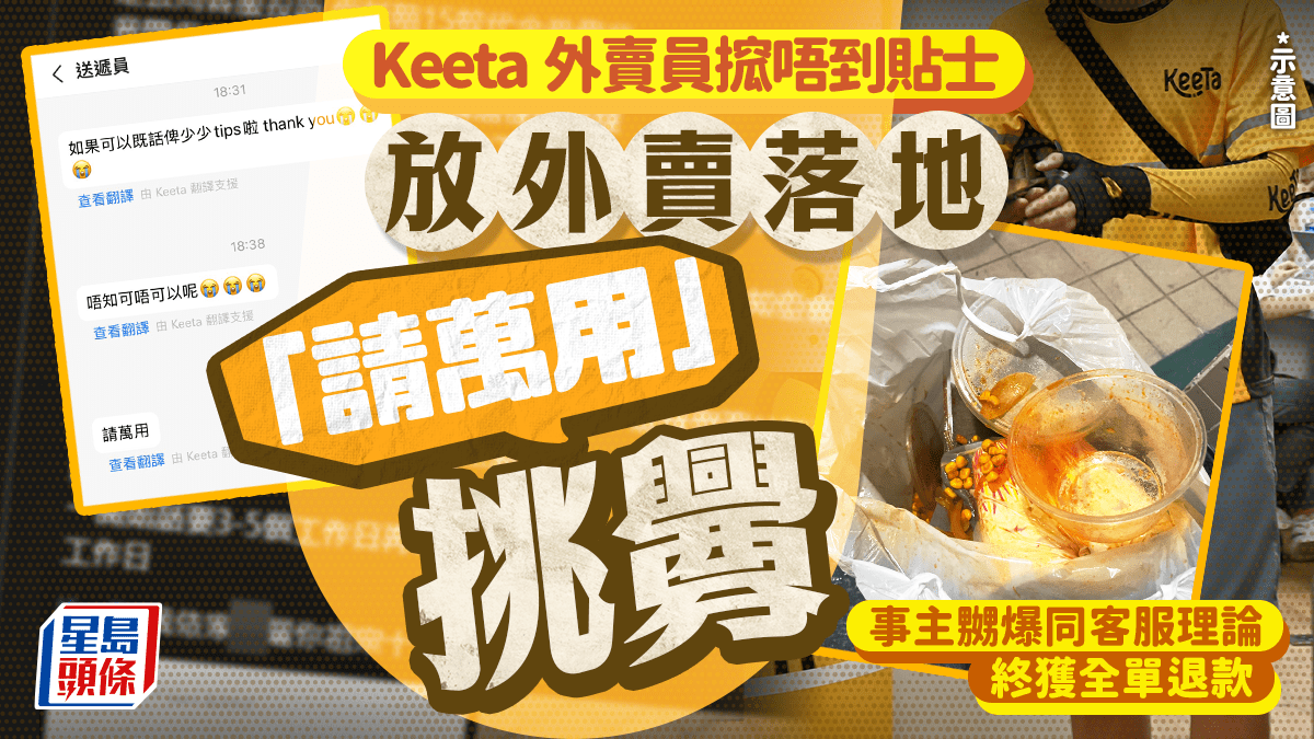 Keeta外賣員搲貼士不果棄外賣落地 事主：仲收到句「請萬用」嚟挑釁我