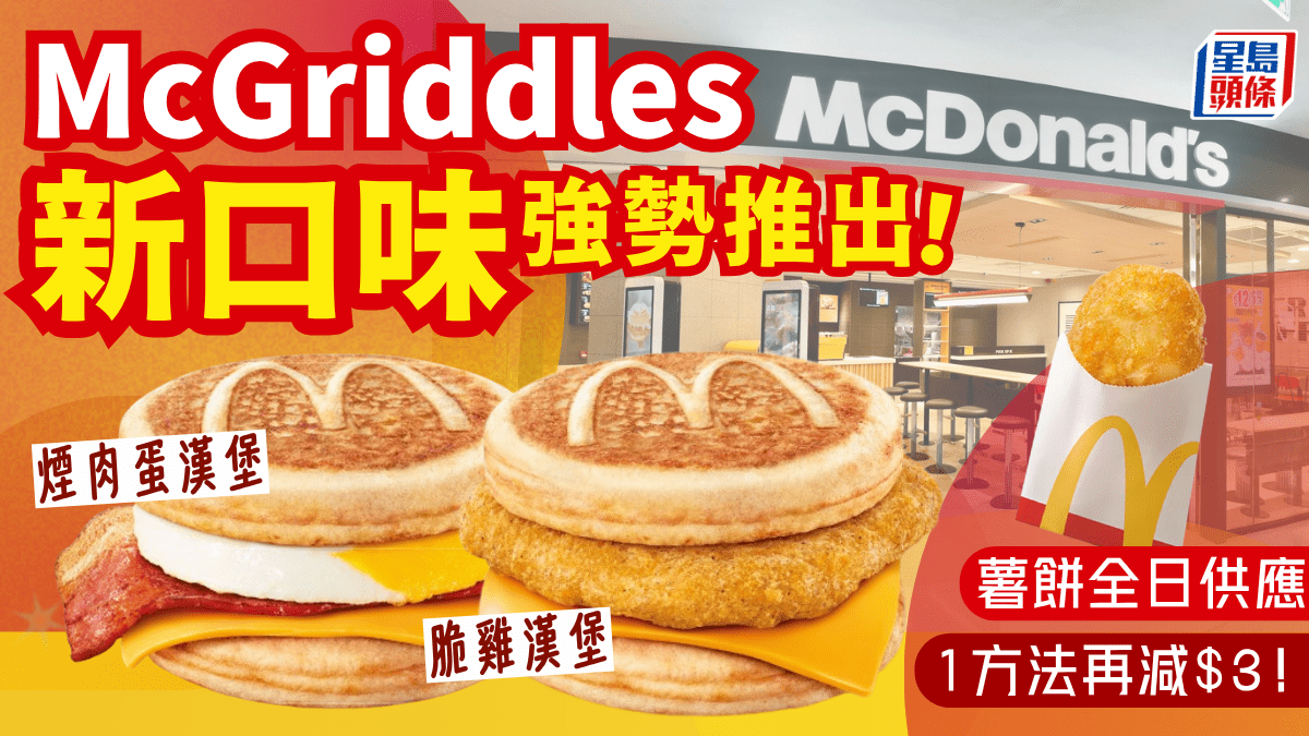麥當勞McGriddles回歸！2款新口味加盟 楓糖班戟煙肉蛋/脆雞漢堡 $35套餐連薯餅優惠 限時全日供應
