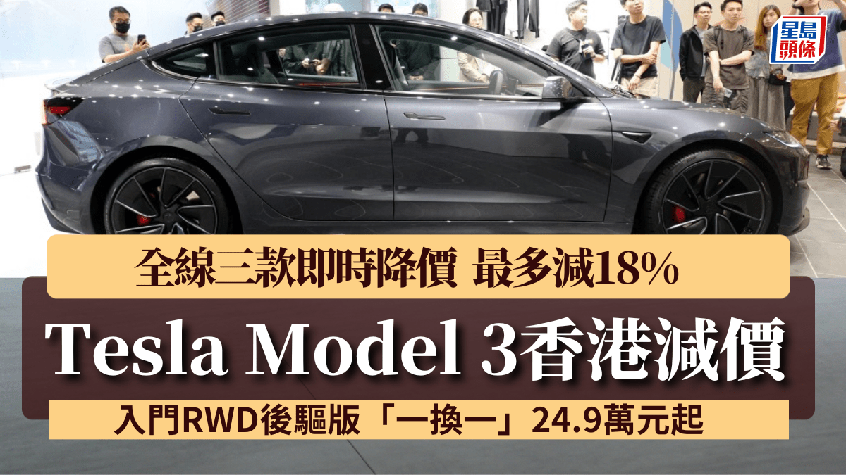 電動車Tesla Model 3香港今天(7月4日)全線減價│減幅最高18% 入門RWD後驅版「一換一」24.9萬元起