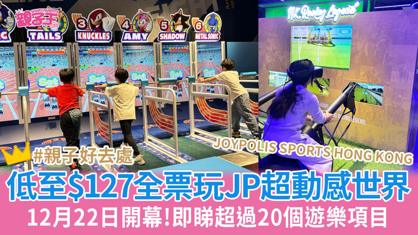 JOYPOLIS SPORTS啟德體育園開幕！低至$127全票暢玩JP超動感世界120分鐘︳親子好去處2024
