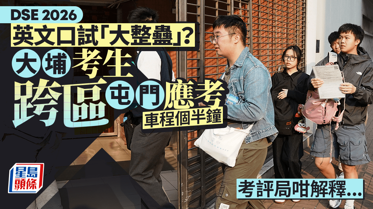 DSE 2026｜英文口試「大整蠱」？大埔考生需到屯門應考 車程個半小時 考評局咁解釋