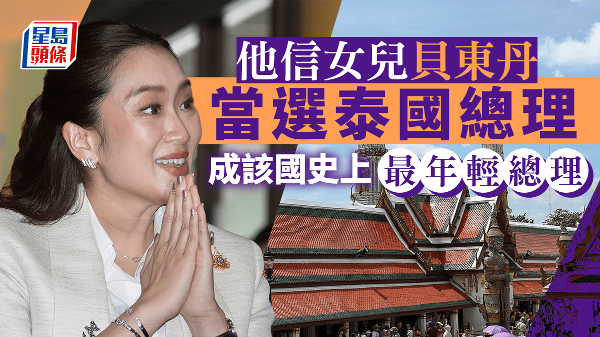 泰國國會通過提名 他信女兒貝東丹當選總理