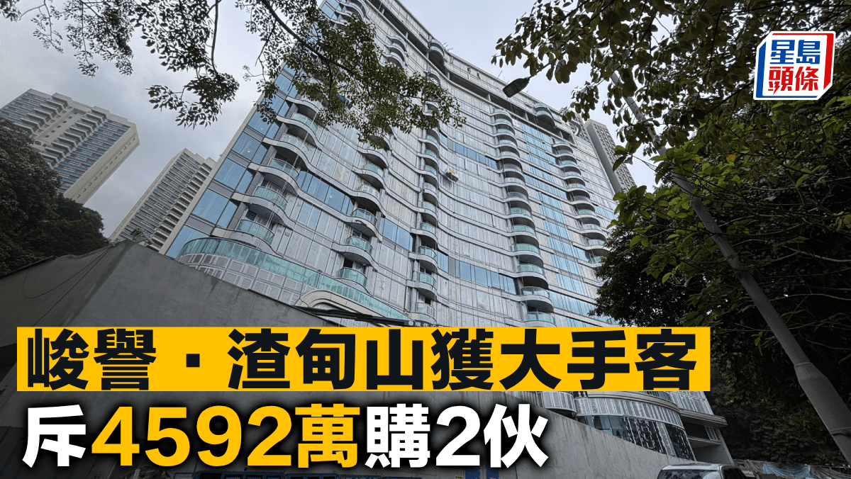 峻譽．渣甸山獲大手客 斥4592萬購2伙