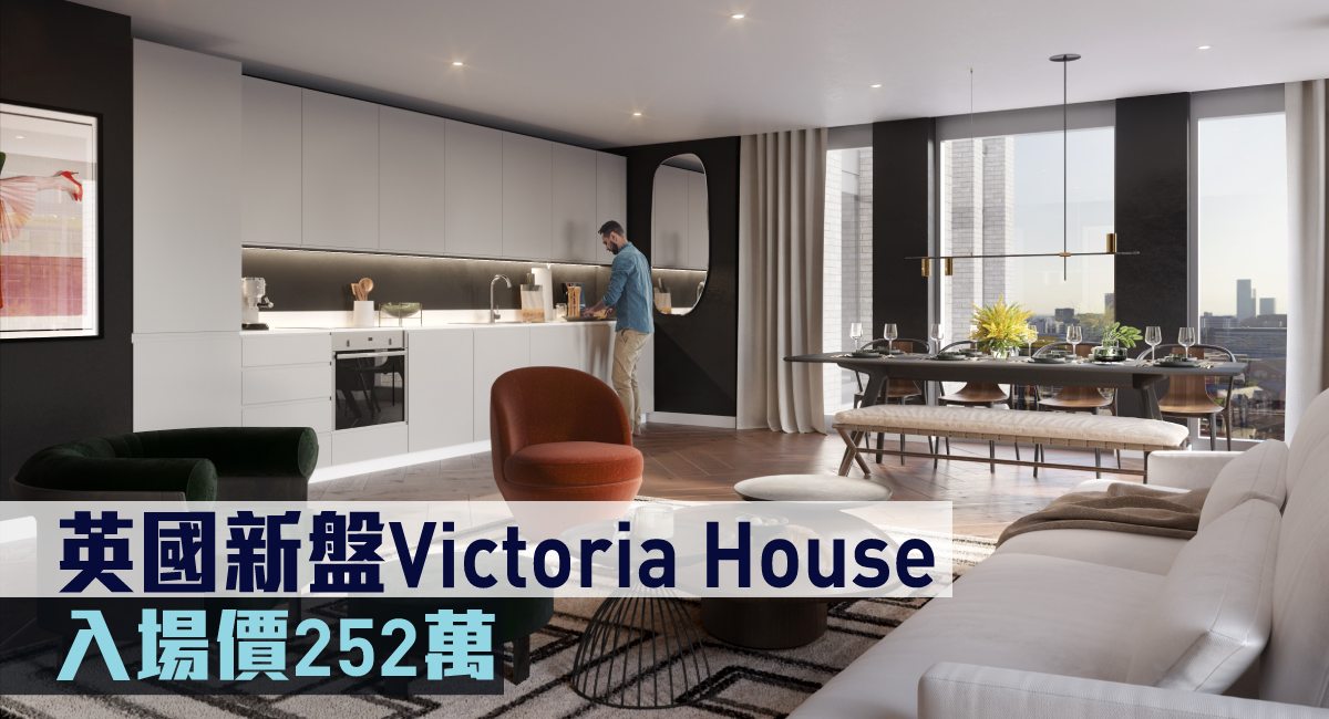 海外地产｜英国新盘Victoria House 入场价252万