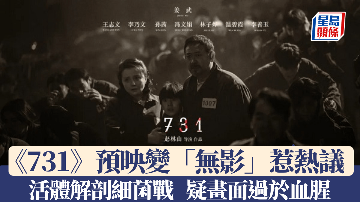 太血腥？時間敏感？︱電影《731》預映突叫停惹猜測 消息：跟中日關係無關
