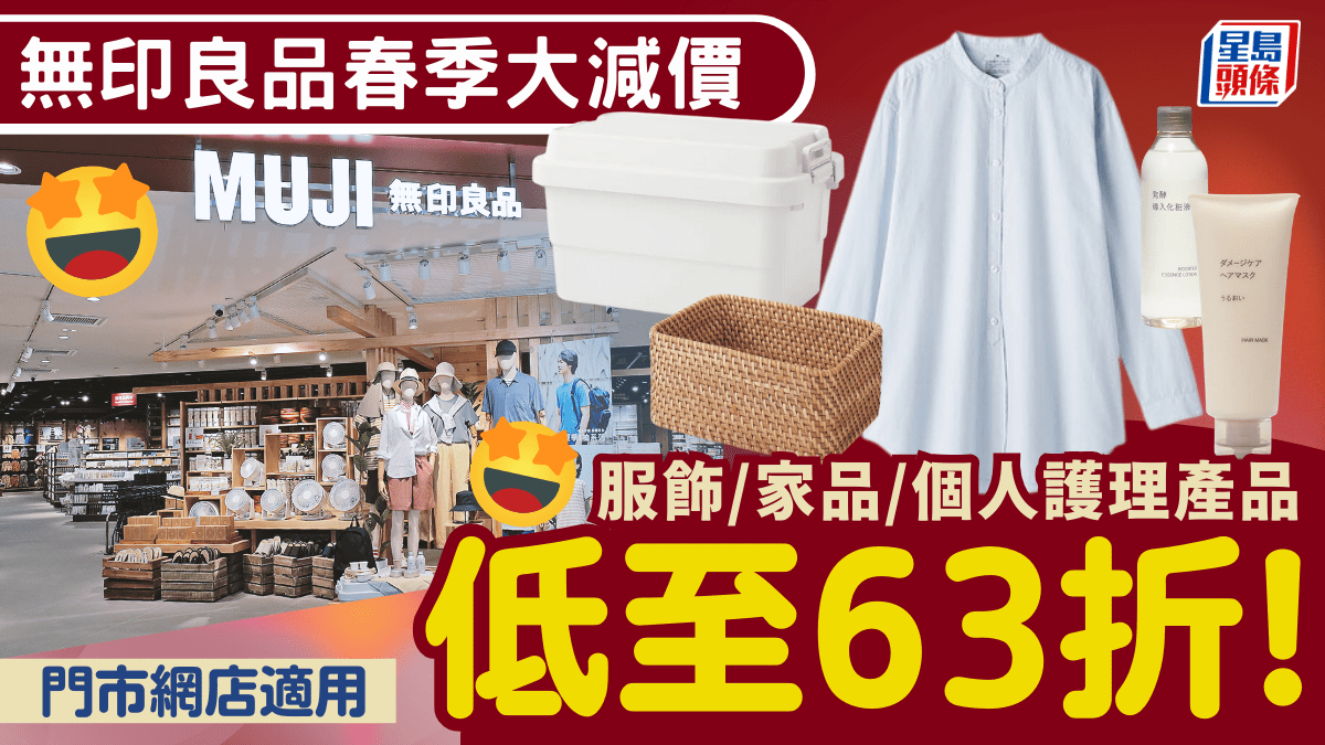 無印良品優惠｜MUJI 春季大減價低至63折！服飾/家品/個人護理產品$10起
